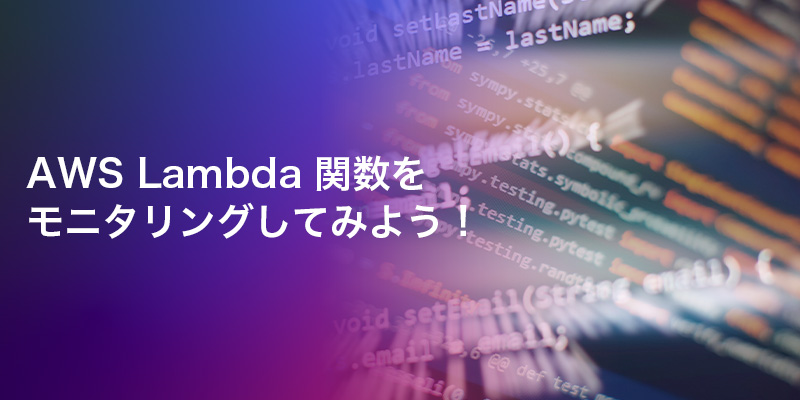 AWS Lambda 関数をモニタリングしてみよう ! - 変化を求めるデベロッパーを応援するウェブマガジン | AWS